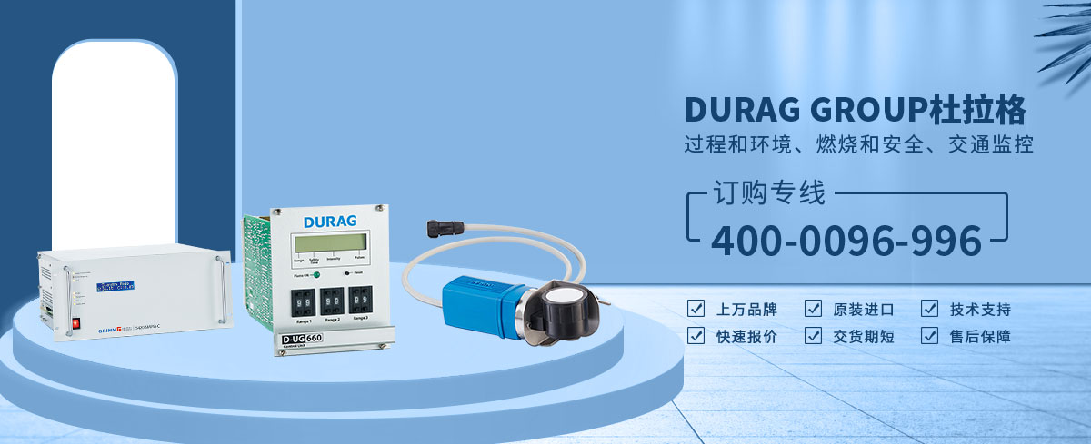 德国 DURAG GROUP杜拉格 过程和环境监测_燃烧和安全监测_隧道和交通监控-品牌中心-思奉工业