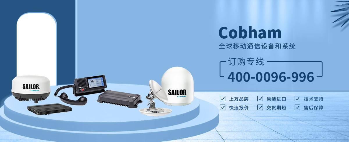 英国Cobham SATCOM 卫星和无线电技术-品牌中心-思奉工业