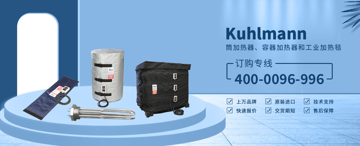 丹麦 库尔曼 Kuhlmann Electro-Heat 电加热元件-品牌中心-思奉工业