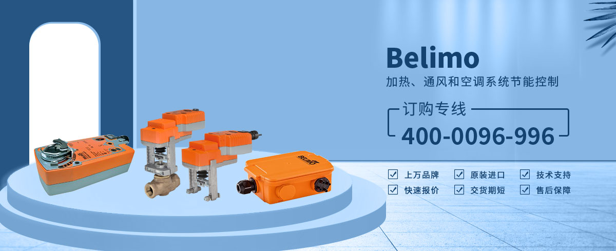 瑞士 Belimo 执行器_控制阀_传感器-品牌中心-思奉工业