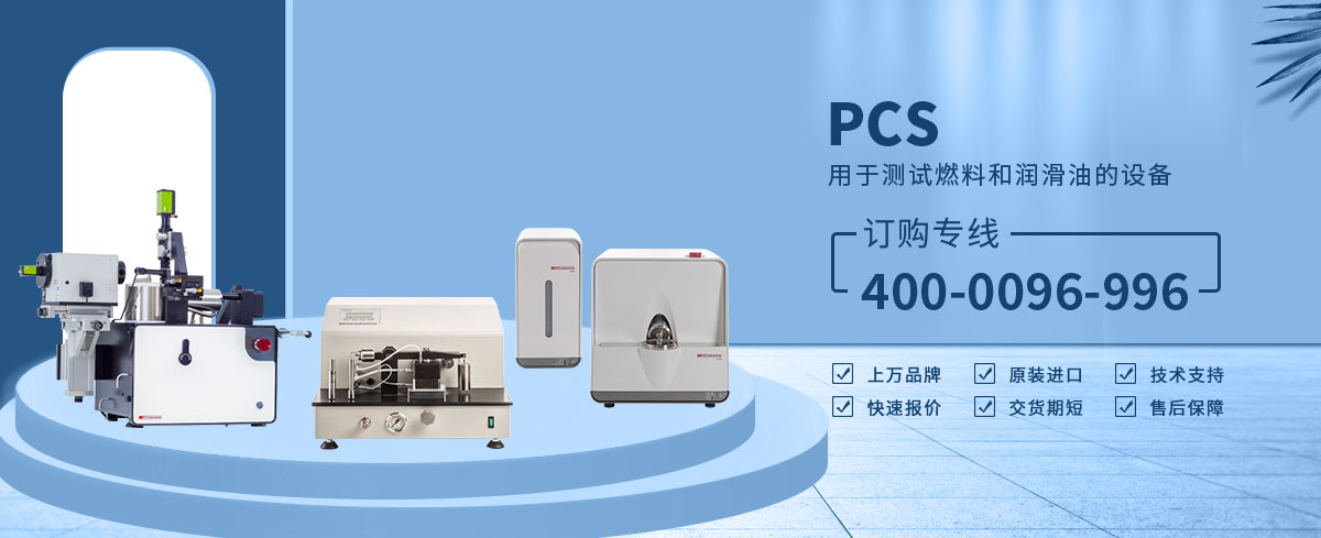 英国 PCS 燃料测试实验室仪器-品牌中心-思奉工业