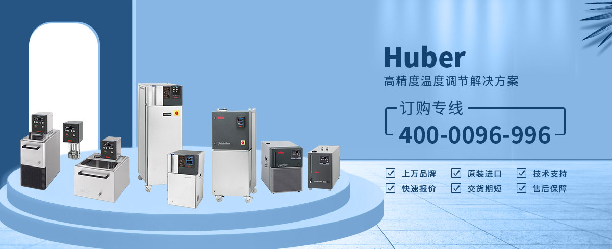 德国 Huber 高精度温度调-品牌中心-思奉工业
