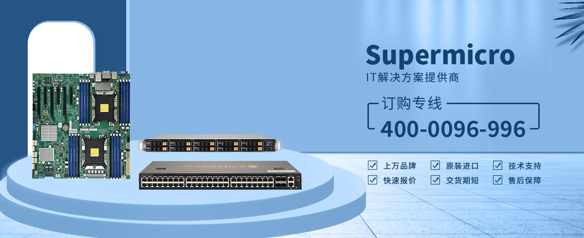 美国 Supermicro IT 基础设施-品牌中心-思奉工业