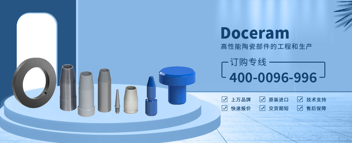 德国 Doceram 工业陶瓷-品牌中心-思奉工业