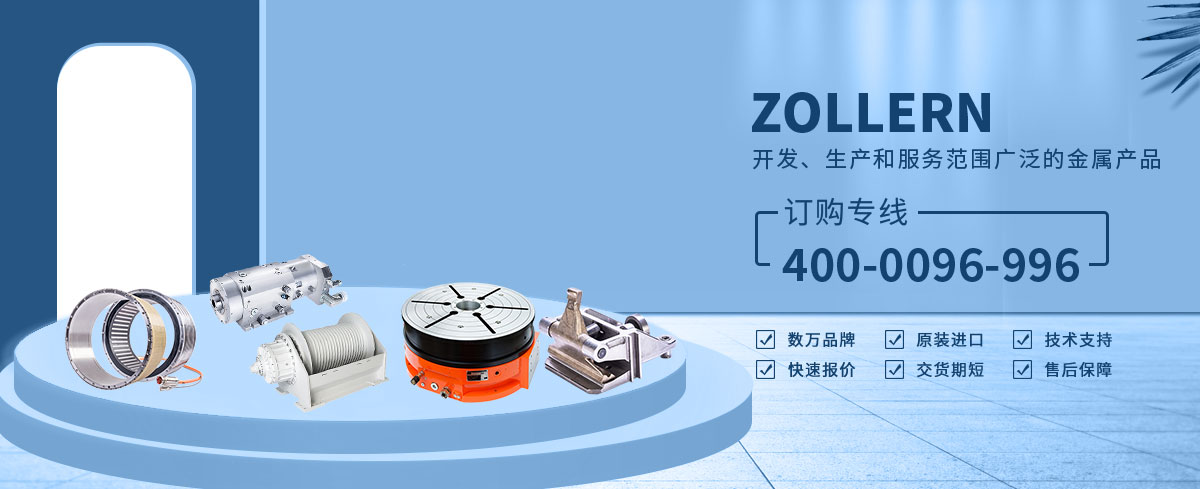 德国 ZOLLERN 金属产品-品牌中心-思奉工业