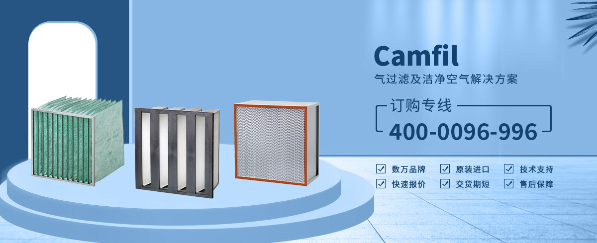 瑞典 Camfil 空气过滤器-品牌中心-思奉工业