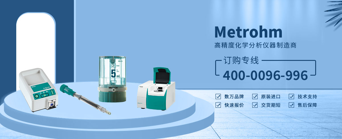 瑞士 Metrohm 化学分析仪器-品牌中心-思奉工业