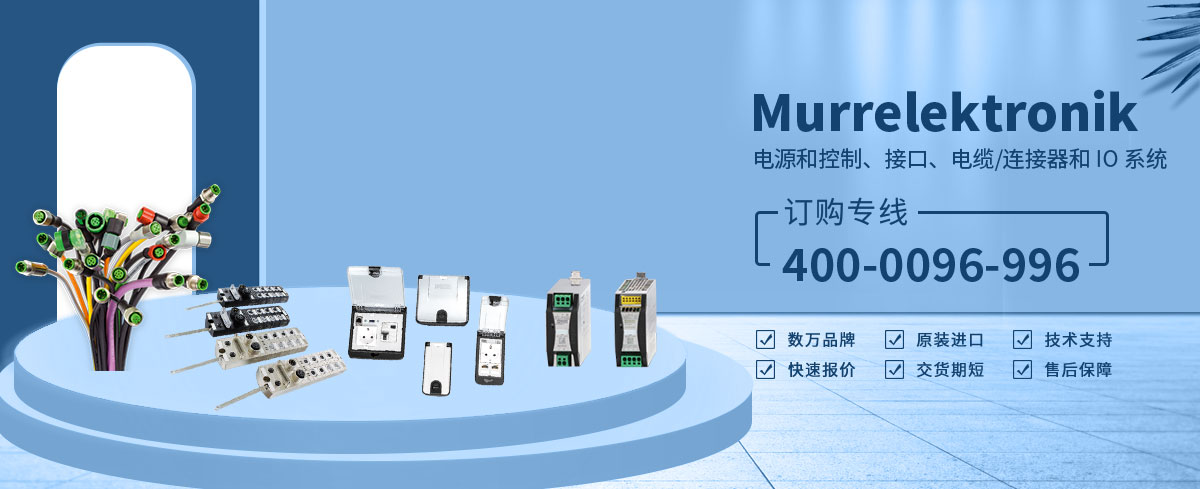 德国 Murrelektronik 电源和控制_连接器-品牌中心-思奉工业