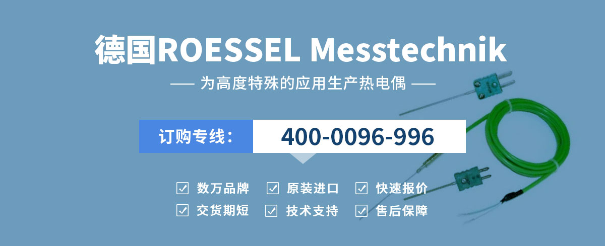 德国 ROESSEL Messtechnik 热电偶-品牌中心-思奉工业