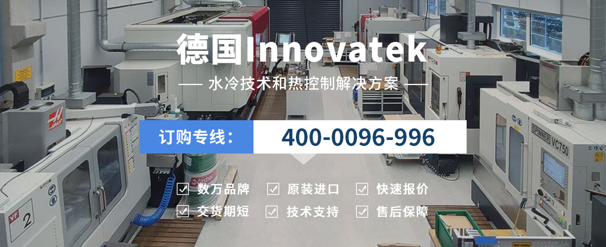 德国 Innovatek 水冷技术_热控制-品牌中心-思奉工业