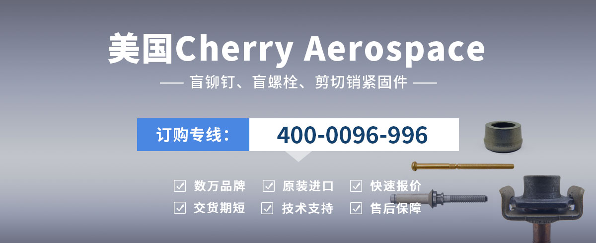 美国 Cherry Aerospace 剪切销紧固件-品牌中心-思奉工业