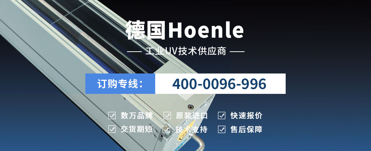 德国 Hoenle 工业UV技术-品牌中心-思奉工业