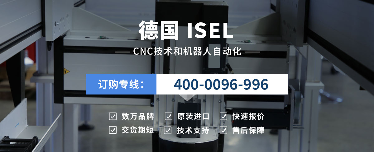 德国 ISEL 机器人自动化_CNC技术-品牌中心-思奉工业