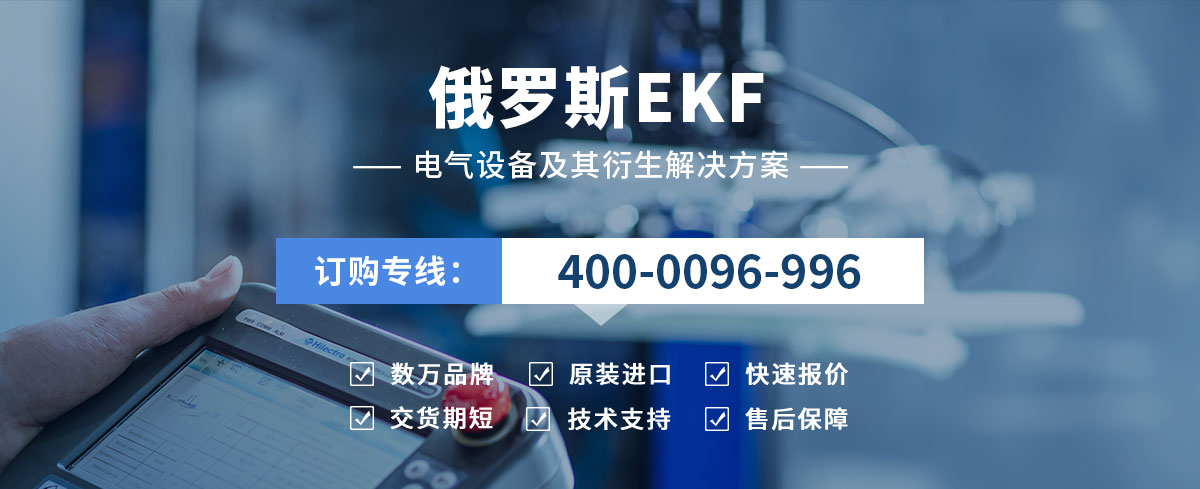 俄罗斯 EKF 电气设备-品牌中心-思奉工业