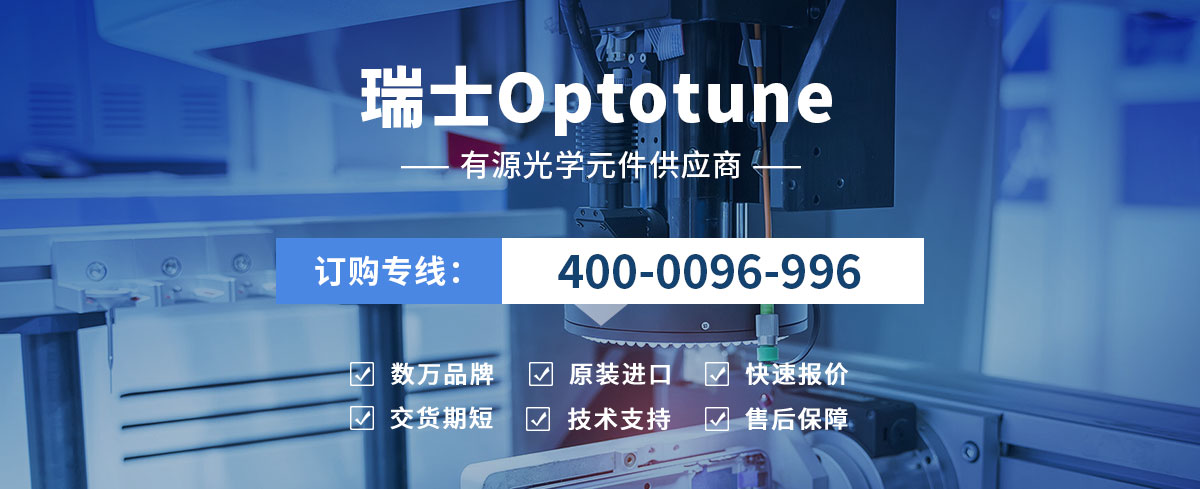 瑞士 Optotune 有源光学元件-品牌中心-思奉工业