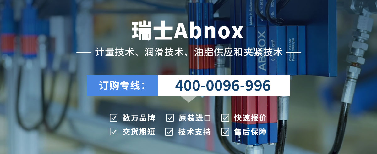 瑞士 Abnox 量技术_润滑技术_夹紧技术-品牌中心-思奉工业
