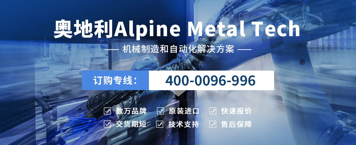 奥地利 Alpine Metal Tech 机械制造_自动化-品牌中心-思奉工业