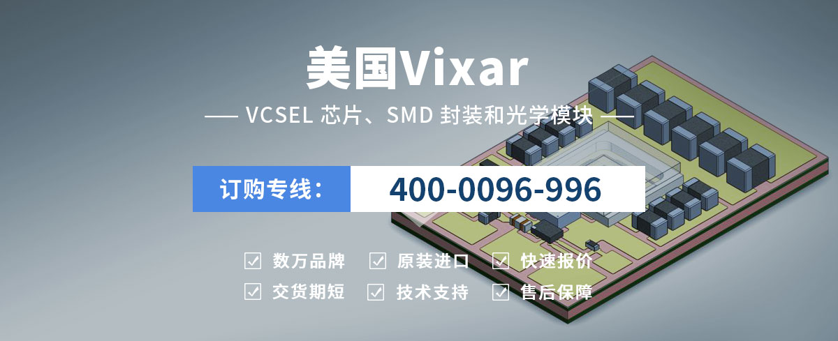 美国 Vixar VCSEL 芯片_SMD 封装和光学模块-品牌中心-思奉工业
