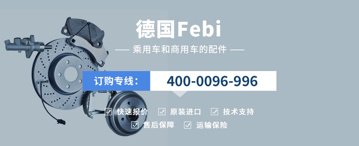 德国 Febi 汽车配件-品牌中心-思奉工业