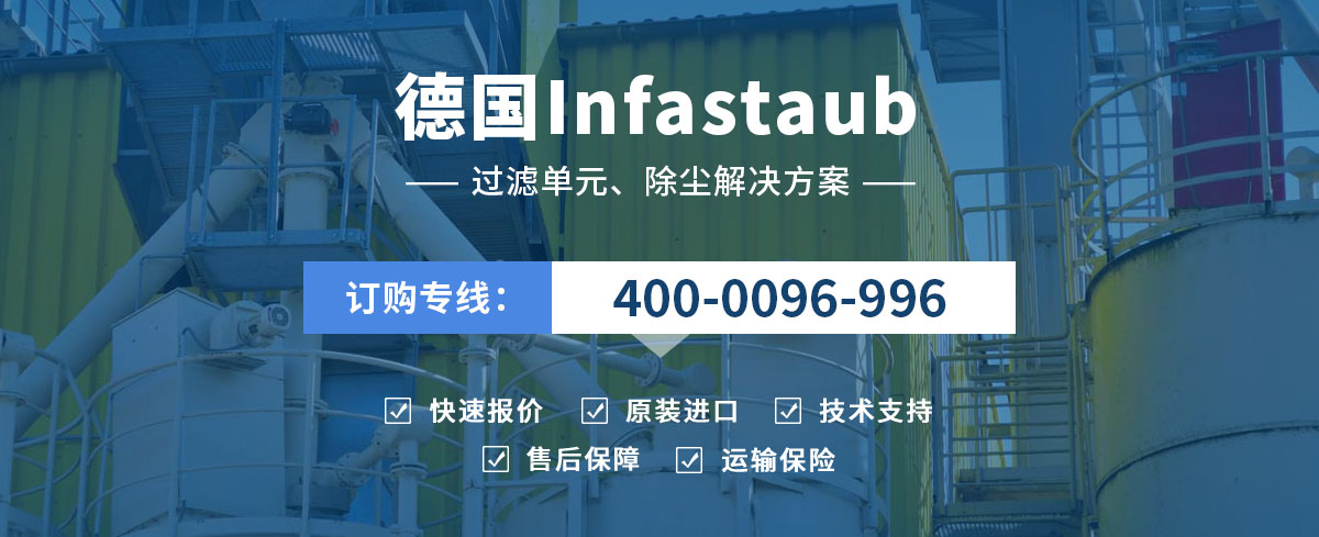德国 Infastaub 过滤单元-品牌中心-思奉工业
