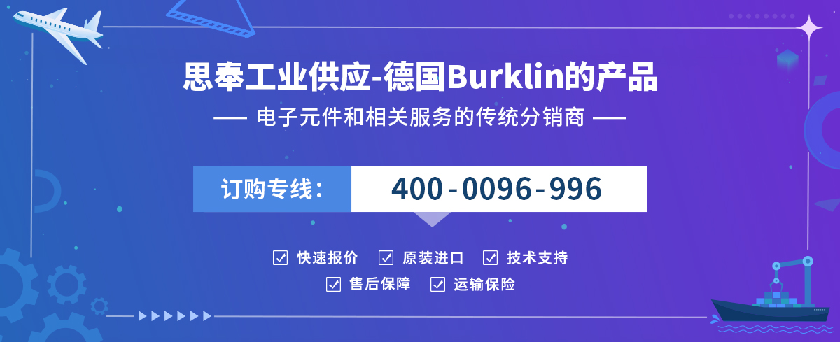 德国 Burklin 电子元件-品牌中心-思奉工业