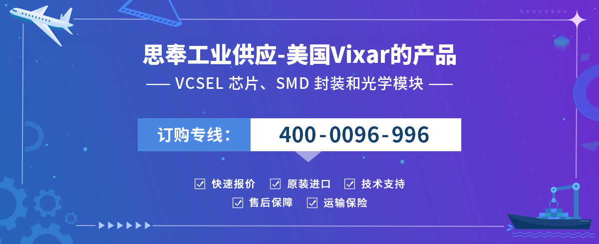 美国 Vixar VCSEL 芯片_SMD 封装和光学模块-品牌中心-思奉工业