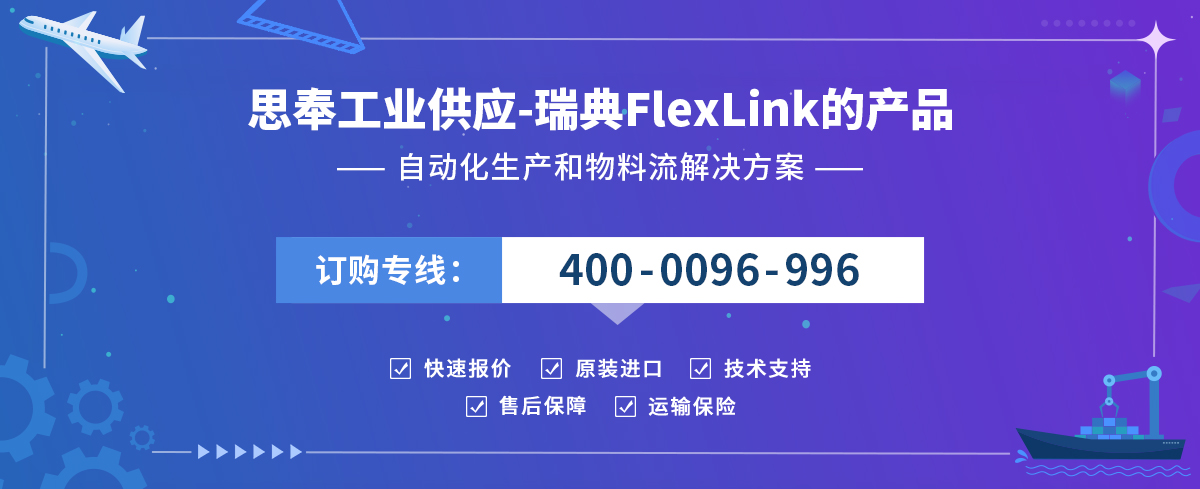 瑞典 FlexLink 自动输送系统_柔性输送机-品牌中心-思奉工业