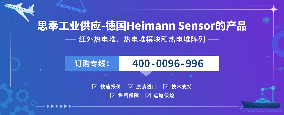 德国 Heimann Sensor 红外热电堆传感器-品牌中心-思奉工业