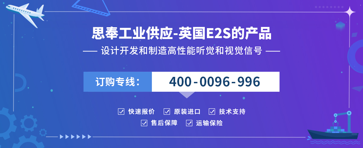 英国 E2S 警告信号-品牌中心-思奉工业