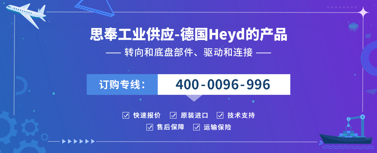 德国 Alfred Heyd 转向和底盘部件-品牌中心-思奉工业