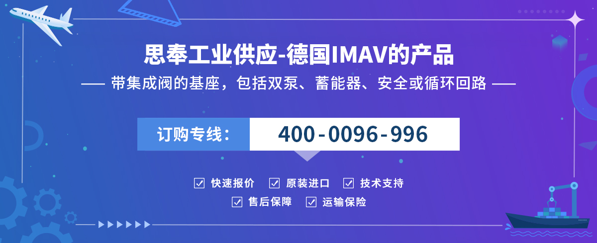 德国 IMAV 带集成阀的基座-品牌中心-思奉工业