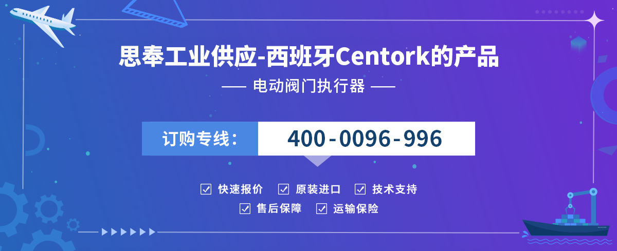 西班牙 Centork 电动阀门执行器-品牌中心-思奉工业