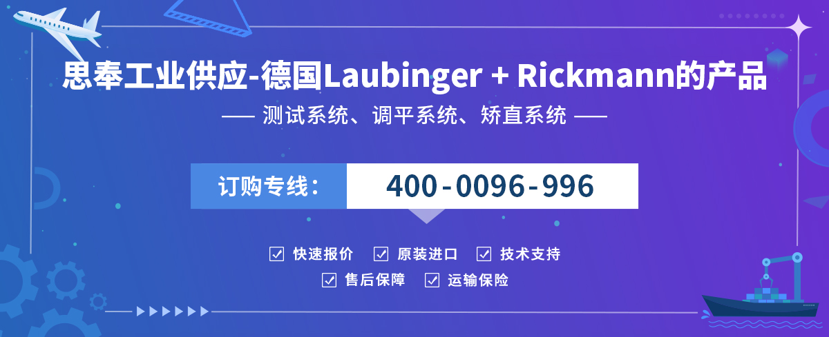 德国 L+R（Laubinger + Rickmann） 测试系统_调平系统_矫直系统-品牌中心-思奉工业