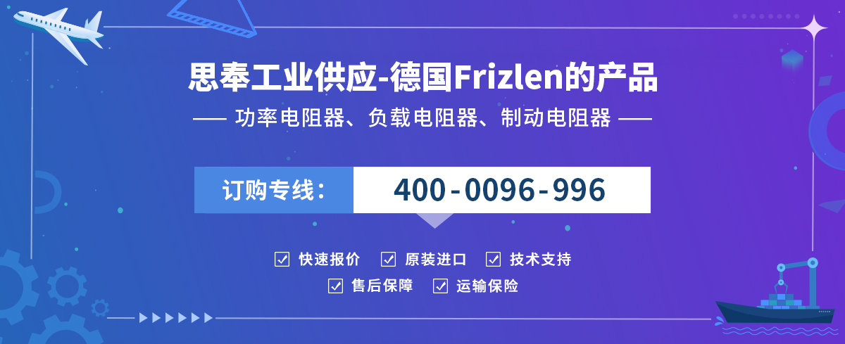 德国 Frizlen 功率电阻器_负载电阻器_制动电阻器-品牌中心-思奉工业