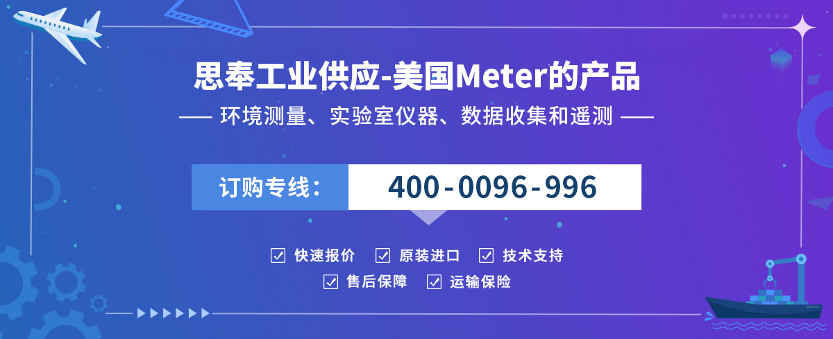 美国 Meter 数据采集仪器-品牌中心-思奉工业