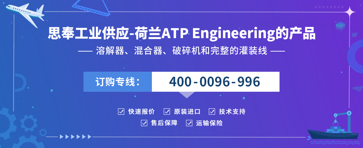 荷兰 ATP 溶解器_混合器_破碎机-品牌中心-思奉工业