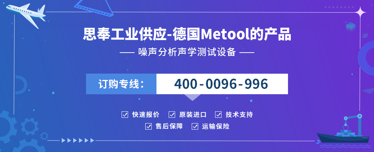 德国 Metool 噪声分析声学测试设备-品牌中心-思奉工业