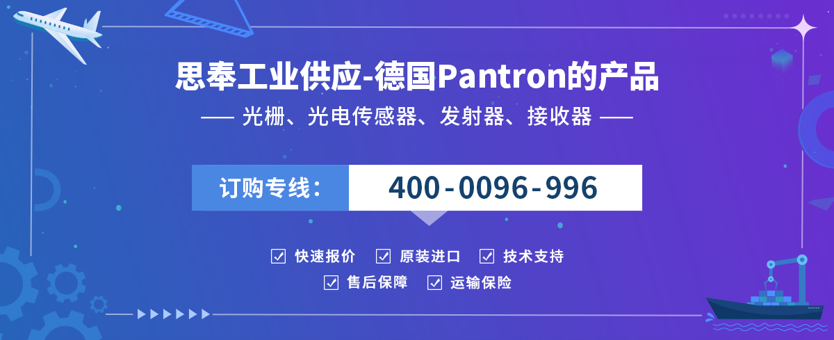 德国 Pantron 光栅_光电传感器_发射器_接收器-品牌中心-思奉工业