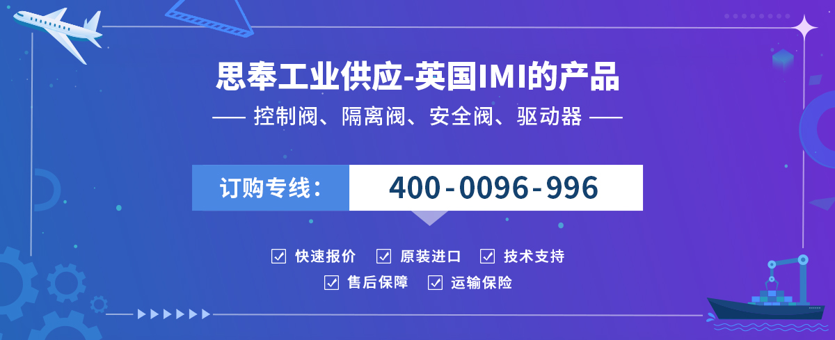 英国 IMI Process Automation 控制阀、隔离阀、安全阀-品牌中心-思奉工业