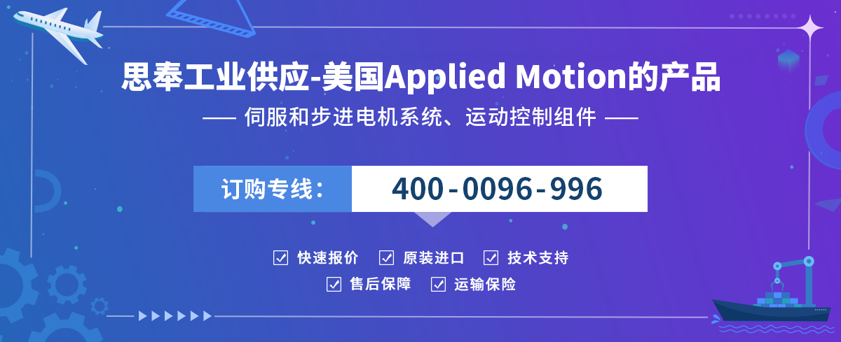 美国 Applied Motion 伺服_步进电机系统-品牌中心-思奉工业