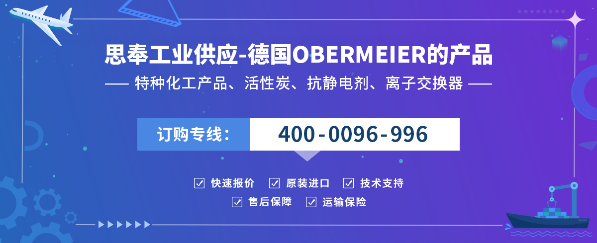 德国 Obermeier 特种化工产品-品牌中心-思奉工业