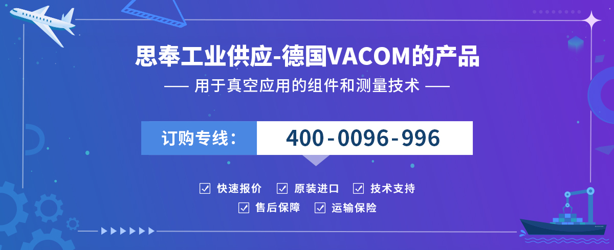 德国 VACOM 用于真空应用的组件和测量技术-品牌中心-思奉工业