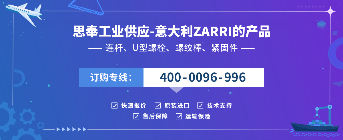 意大利 Zarri 连杆_U型螺栓_螺纹棒_紧固件-品牌中心-思奉工业
