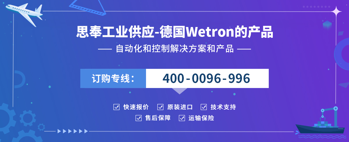 德国 Wetron 自动化和控制解决方案和产品-品牌中心-思奉工业