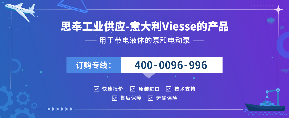 意大利 Viesse 用于带电液体的泵和电动泵-品牌中心-思奉工业