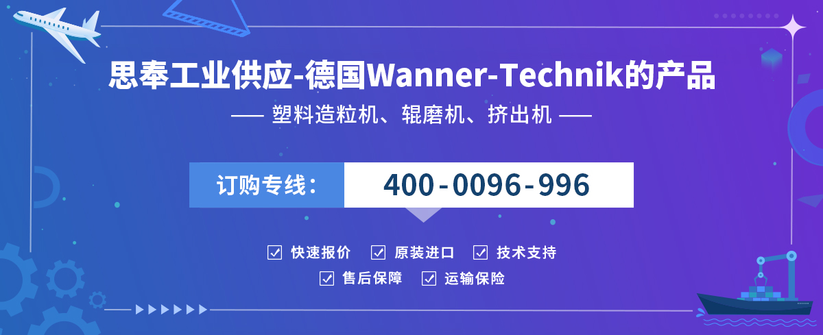 德国 Wanner-Technik 塑料造粒机_辊磨机_挤出机-品牌中心-思奉工业