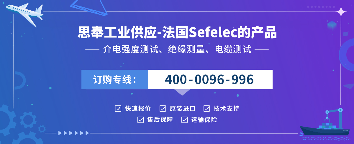 法国 Sefelec 介电强度测试_绝缘测量_电缆测试-品牌中心-思奉工业
